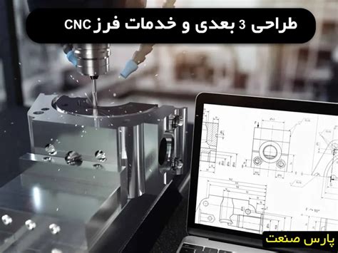 طراحی 3 بعدی و خدمات فرز Cnc ⚡️ 🌟پارس صنعت🌟