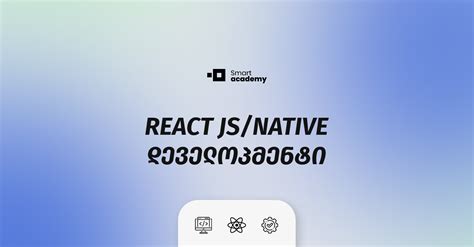 React Js Native დეველოპმენტი 4 Smart Academy