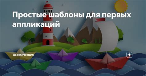 Простые шаблоны для первых аппликаций Педагог психолог Елена Дзен