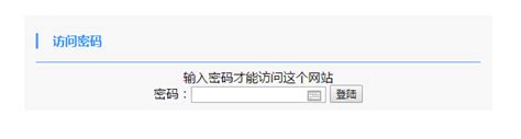 网站网页 任意页面 进行 访问加密 密码访问代码
