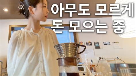 절약이 구질구질하다고 스트레스 없이 돈 모으는 30대 소비 습관 5가지 무료 문화생활·재테크 세미나·식비 절약 Vlog Youtube