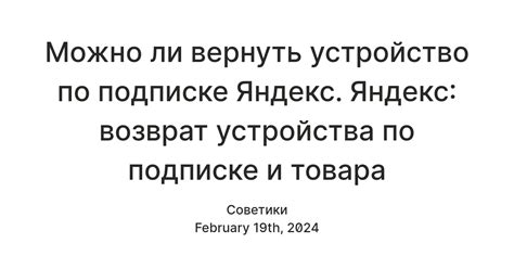 Можно ли вернуть устройство по подписке Яндекс. Яндекс: возврат ...