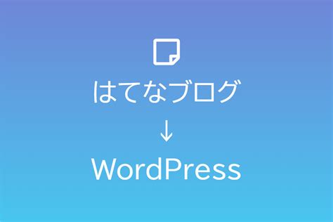ブログをWordPressに移行したので手順を解説 ブルーメソッド
