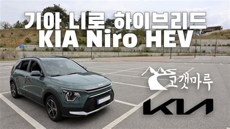 기아 Kia Niro 니로 하이브리드 Hybrid 차량리뷰 이민재 Youtube