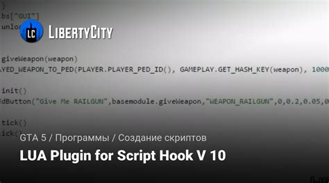 LUA Plugin for Script Hook V 10 для GTA 5