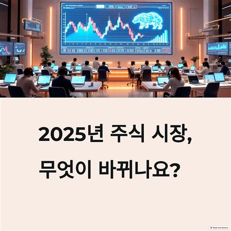 2025년 주식 시장 전망과 투자 전략