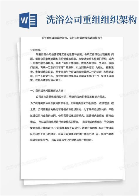洗浴公司重组组织架构word模板下载 编号lwevgebg 熊猫办公