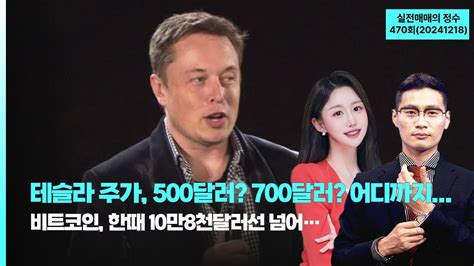 테슬라 주가 500달러 700달러 어디까지 실전매매의 정수 470회 20241218 Youtube