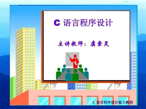 第1章 进入c语言的世界 word文档在线阅读与下载 无忧文档
