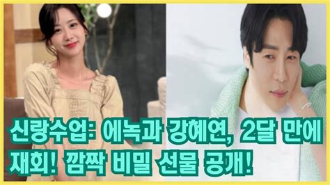 신랑수업 특별 장면 2달 만에 재회한 에녹과 강혜연 에녹 항상 좋은 것을 보내줘서 고마워요”라며 깜짝 비밀 선물 Youtube