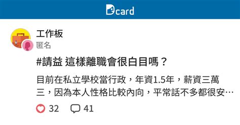 請益 這樣離職會很白目嗎？ 工作板 Dcard