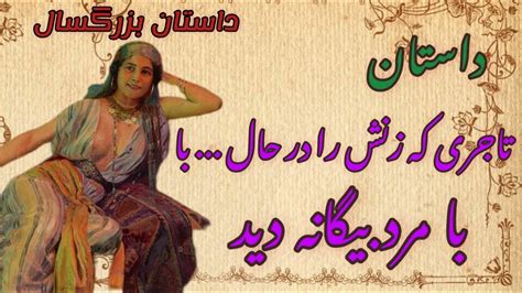 داستان فارسیداستان عشق ممنوعه ای که همسر تاجر گرفتارش بود Youtube