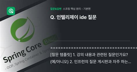인텔리제이 Ide 질문 인프런 커뮤니티 질문and답변