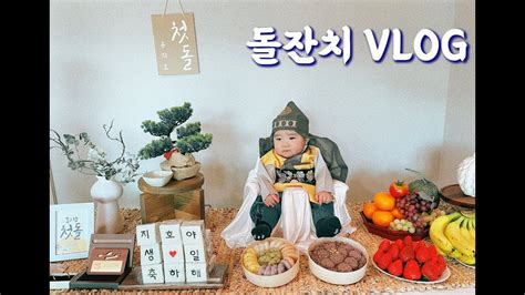 돌잔치 Vlog 직계가족 돌잔치 준비하기 돌상 꾸미기 셀프 성장동영상 만들기 남아 돌 한복 남아 아기정장 돌잔치