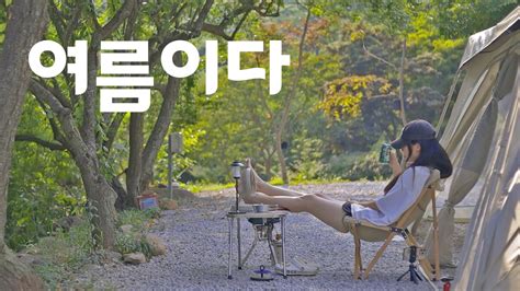 Vlog 이 텐트는 총 4개의 공간으로 나뉘어져 있습니다ㅣ아마데우스 레볼루션ㅣ구례 섬지캠핑장 Eng Sub Youtube