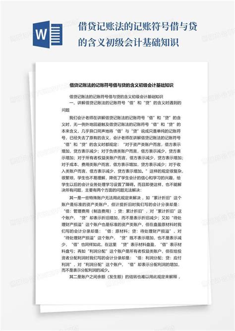 借贷记账法的记账符号借与贷的含义初级会计基础知识word模板下载 编号lwekozer 熊猫办公