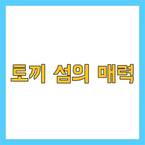 오쿠노시마 토끼 섬에서 귀여운 토끼들과 교감하기