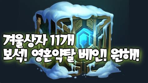 겨울상자 11개 보석 영혼약탈자베인 원한다 떡호떡 Youtube