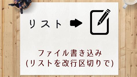 Pythonのファイル書き込み読み込みの基本まとめ コピペサンプルコード付き KodoCode