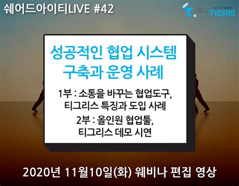 편집영상 쉐어드아이티live 42회차 타이거컴퍼니 티그리스 웨비나 Sharedit It 지식 공유 네트워크