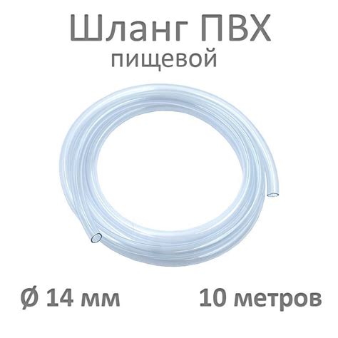 Шланг трубка прозрачная ПВХ пищевая 14мм 10 метров купить на Ozon по низкой цене 1730701348