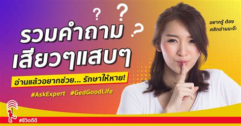 10 คำถามเรองเพศ ปญหารอนใจ ทตองเคลยรดวน Ged Good Life ชวตดด