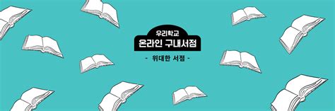 위대한 서점 우리대학 온라인 구내서점