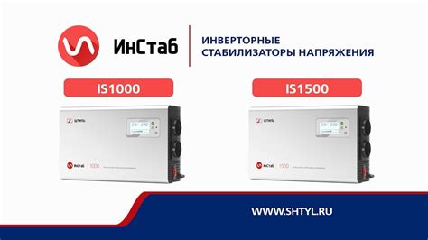 Стабилизаторы напряжения «Штиль» IS1000 ( 1000 ВА / 750 Вт ) и IS1500 ...