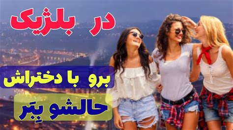 سفر جذاب به کشور بلژیک دختران مجرد در بهشت بلژیک دنبال شوهر نیستن