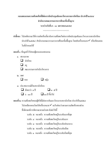 แบบสอบถามความพึงพอใจที่มีต่อการจัดประชุมสัมมนาโครงการสภานักเรียน ประจ…