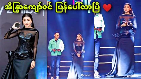 ပရိတ်သတ်ရှေ့ကို ပြန်ပေါ်လာပြီဖြစ်တဲ့ စူပါမင်းသမီး အိန္ဒြာကျော်ဇင် 😍 😘🤗