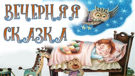 ВЕЧЕРНЯЯ СКАЗКА. Ирина Токмакова. Стихи и сказки. Poems and fairy tales ...