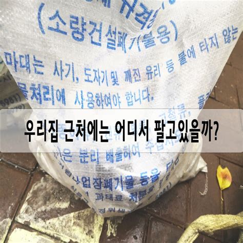 종량제봉투 파는곳 어떻게 확인을 하지 네이버 블로그 종량제봉투 파는곳 어떻게 확인을 하지 네이버 블로그