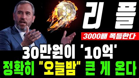 리플 전망 30만원이 10억 정확히 오늘밤 큰 게 온다 Youtube