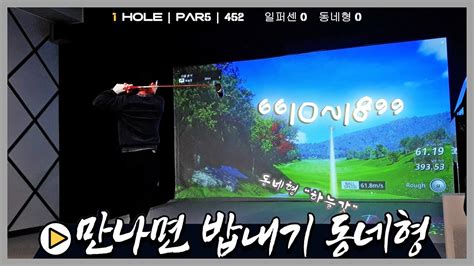 밥내기후반 골프존어려운코스 골프존추천코스 골프존인기맵 스크린골프잘치는법 스크린골프 Youtube