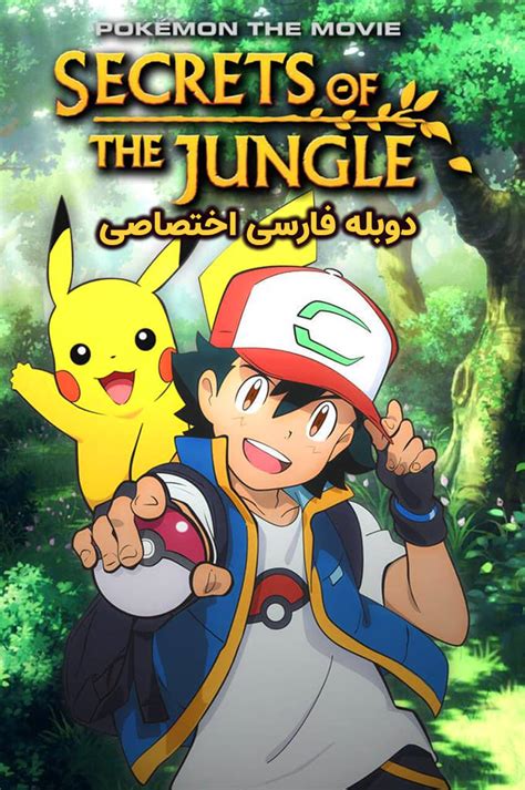 انیمیشن پوکمون اسرار جنگل با دوبله فارسی Pokémon The Movie Secrets