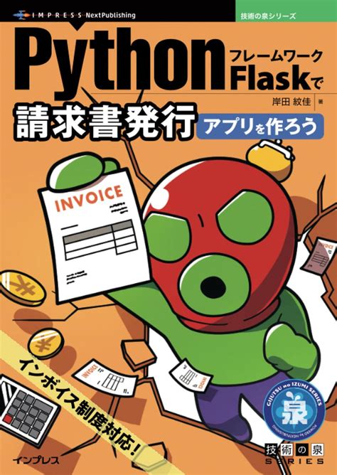 Jp Pythonフレームワークflaskで請求書発行アプリを作ろう 技術の泉シリーズ 岸田 紋佳 本