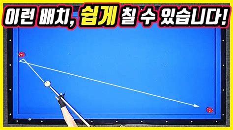 미쳤다이런 형태의 1쿠션 세워치기 쉽게 치는 법 아빌562회 Youtube
