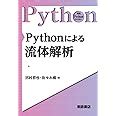 Pythonによる流体解析 実践Pythonライブラリー 河村 哲也 佐々木 桃 本 通販 Amazon
