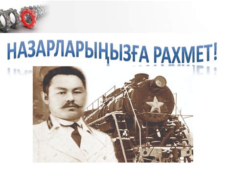 М.Т. Тынышбаевтың қызметі - презентация онлайн