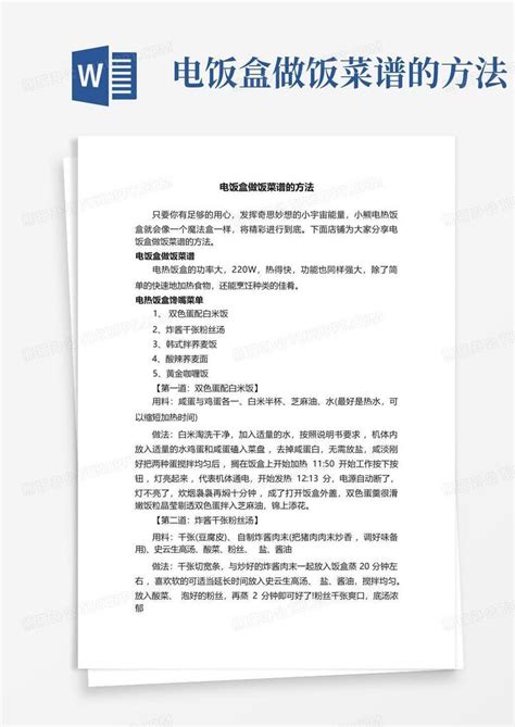 电饭盒做饭菜谱的方法Word模板下载 编号qryymywe 熊猫办公
