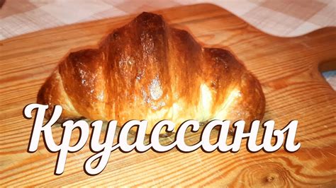 Круассаны как в лучших пекарнях! Получится с первого раза! Круассаны ...