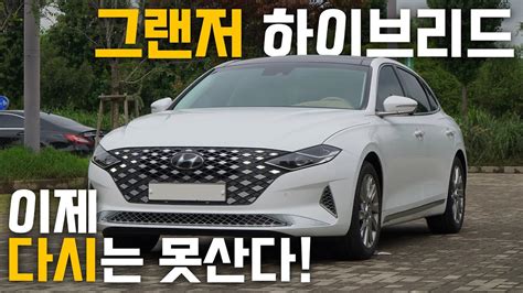 단점 없는 현대차 걸작7세대 풀체인지도 대박 예감 그랜저 하이브리드 시승기 Youtube