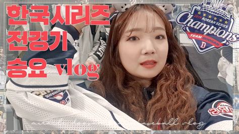 ⚾️2019 한국시리즈 두산 Vs 키움 1234차전 직관 모두 승요 Kbo 통합 우승│두산 팬 브이로그 Vlog Youtube