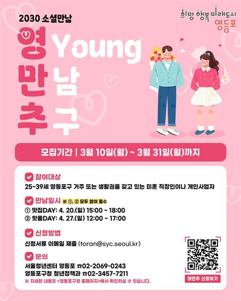 영등포구청 솔로탈출을 꿈꾸는 영등포구 청년을 찾습니다♥ 2030 영등포구 청년들의 만남 함께 해요 다가오는 월10일부터 신청할 수 있으니 많은 참여와 관심