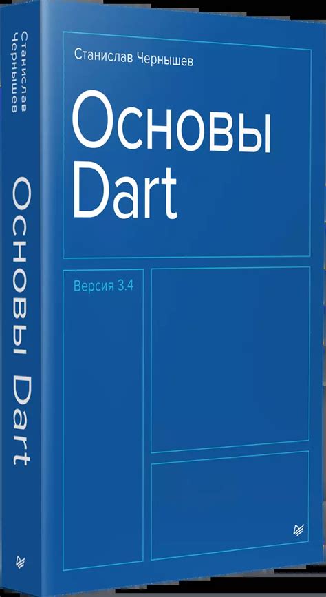 Чернышев Станислав — Dart Basics Buy Online In