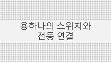 스위치와 전등연결 Youtube