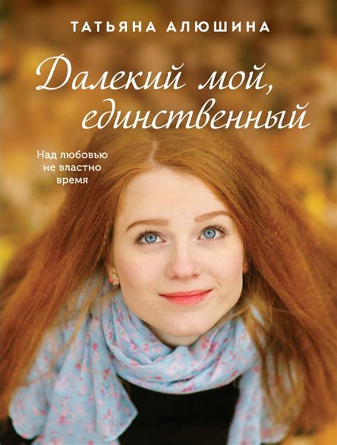 Книга: "Далекий мой, единственный" - Татьяна Алюшина. Купить книгу ...