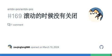 滚动的时候没有关闭 · Issue 169 · Antdv Proantdv Pro · Github
