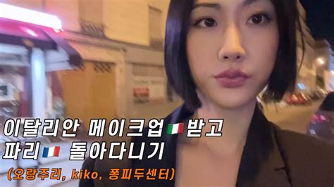 🇫🇷3 유러피안 메이크업 받고 파리여행 오랑주리 미술관 Kiko 파리 선셋 퐁피두센터 Youtube